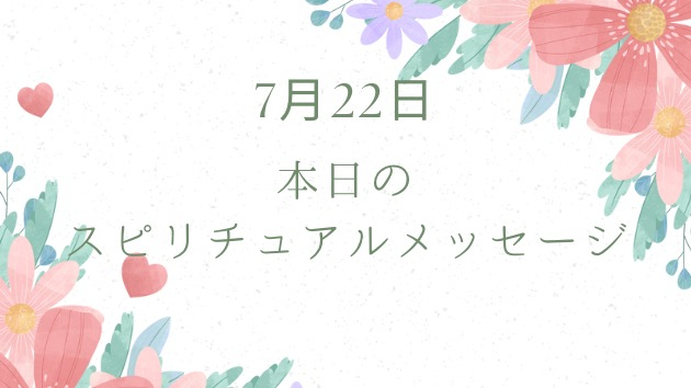 7月22日・大暑の恋愛運を整えるスピリチュアルメッセージ｜美桜＊꙳ ˖°癒しの引き寄せ占い｜coconalaブログ